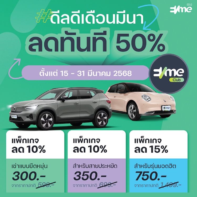 EVme Club แพ็จเกจลด 50%
