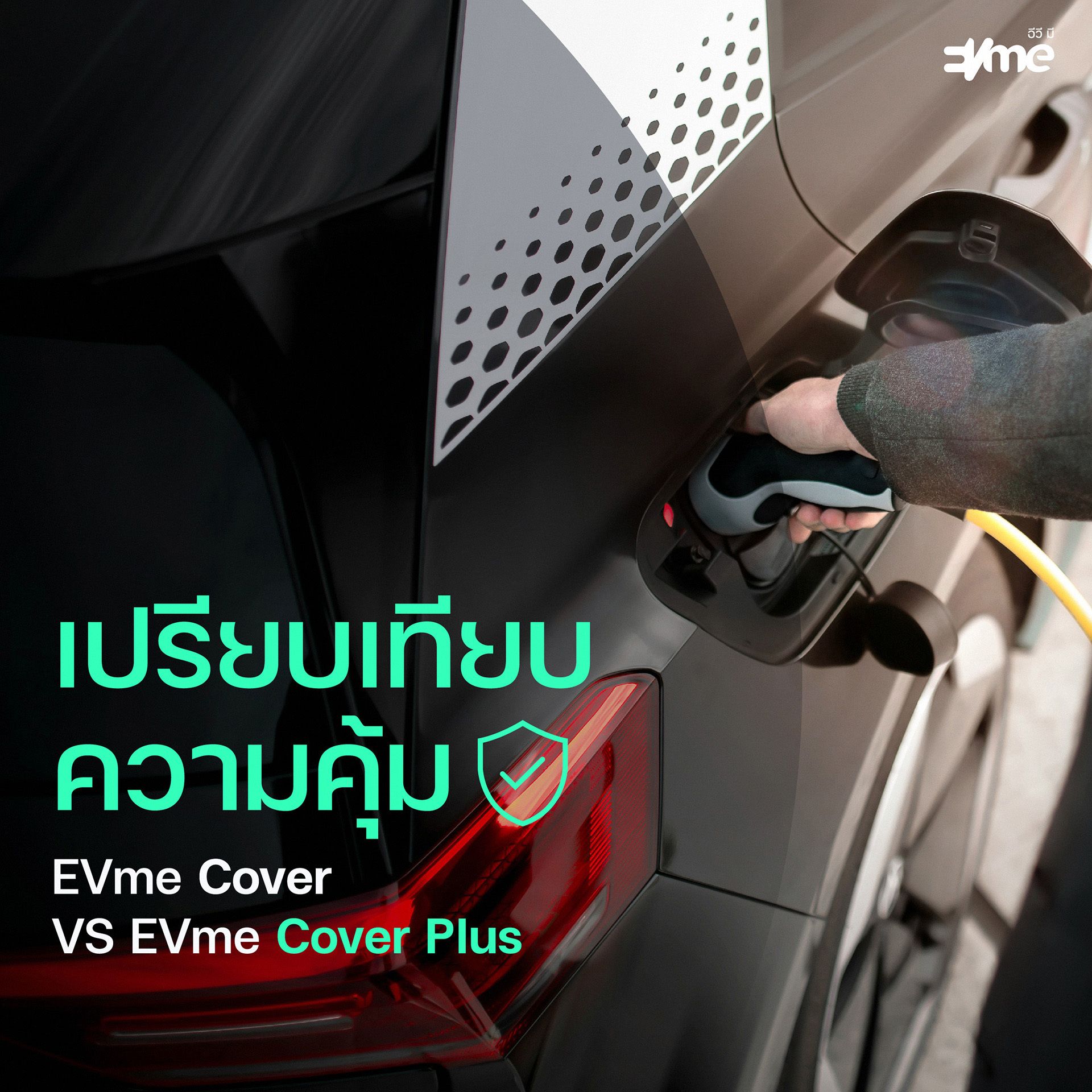 ใหม่! EVme Cover Plus