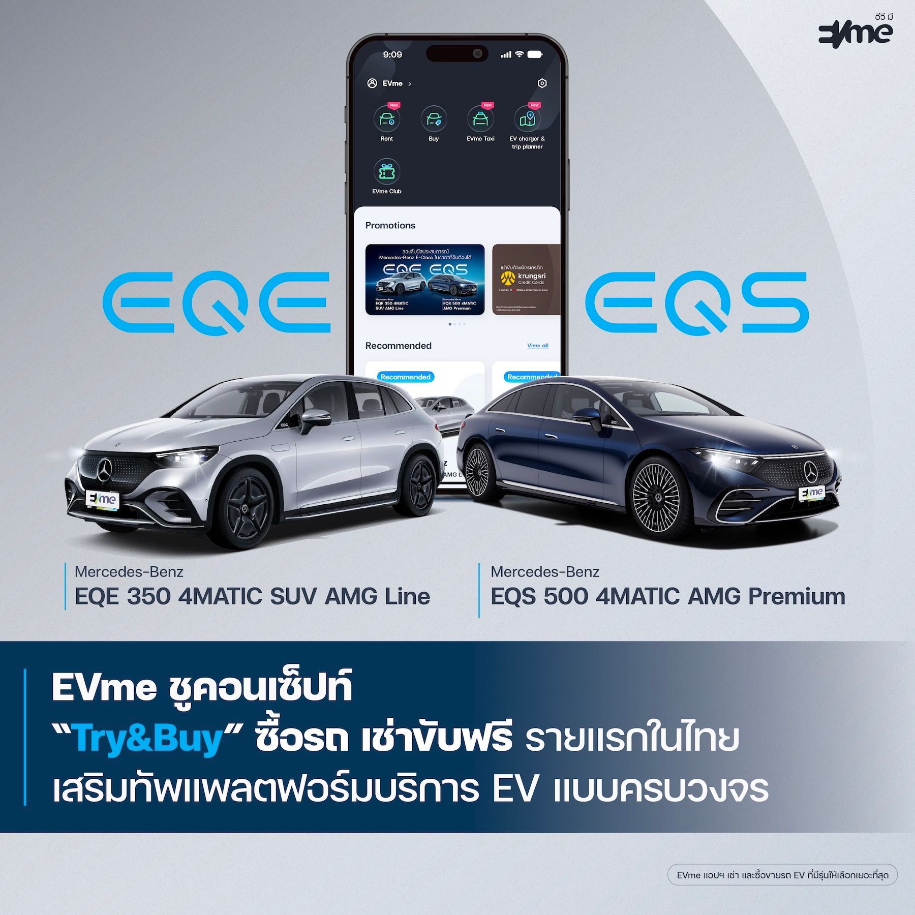 EVme ร่วมกับ Benz พระราม 3 เสริมทัพพอร์ต EV เปิดให้เช่า EQE และ EQS ผ่านแอปฯ EVme มอบทางเลือก ...