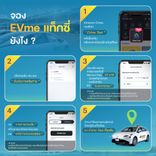 EVme เปิดให้บริการแท็กซี่ไฟฟ้า VIP ที่สนามบินภูเก็ต